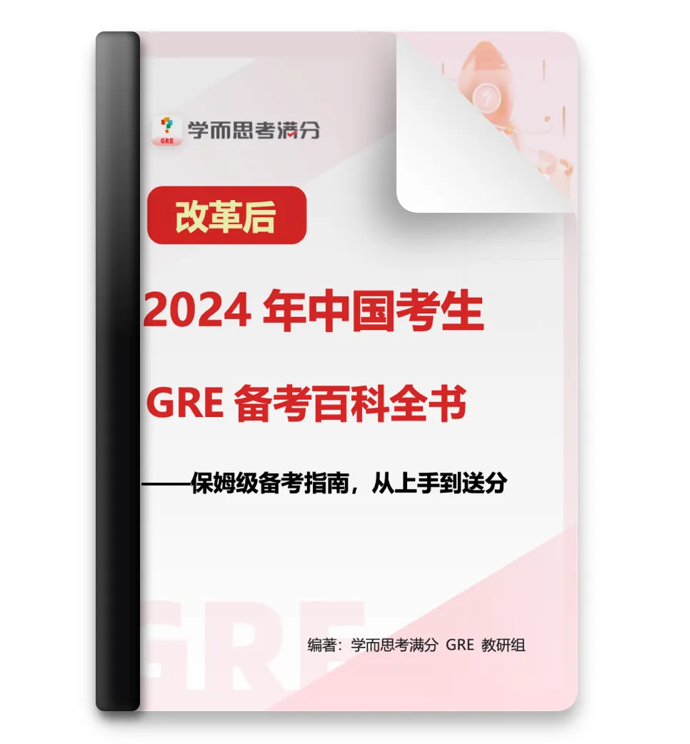 别乱找了！一站式集齐GRE备考资料PDF~学而思考满分在线课堂