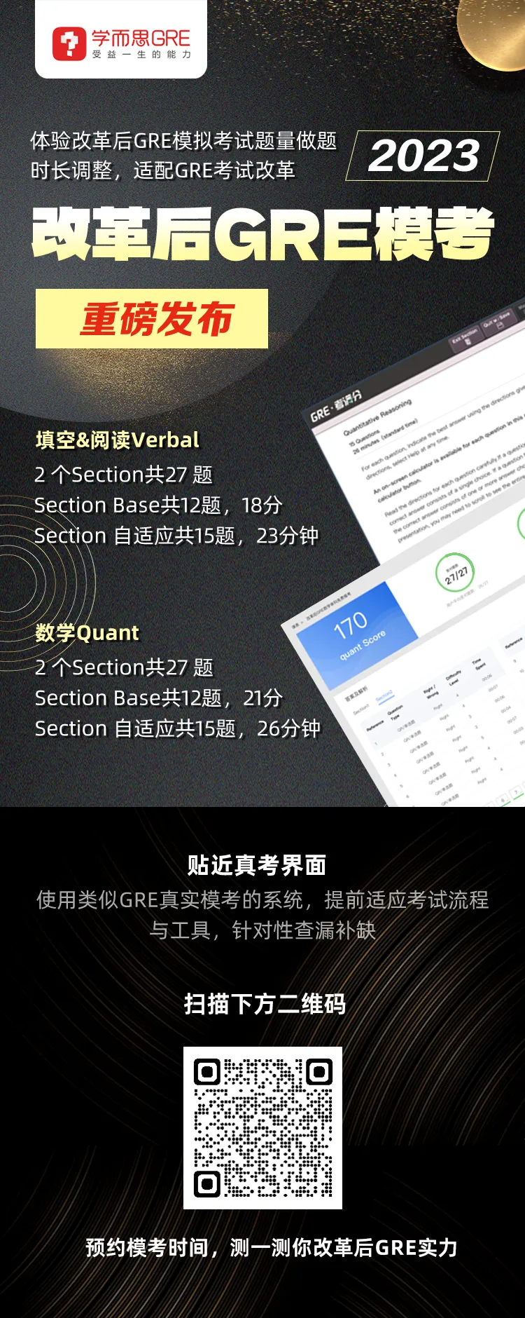 免费！做完这套改革后GRE自适应模考，再上考场~学而思国际在线课堂